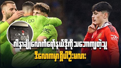 ဂါနာချိုလောက်ရော်နယ်ဒိုကိုသဘောကျတဲ့သူဒီကမ္ဘာမှာရှိပါ့ဦးမလား Youtube