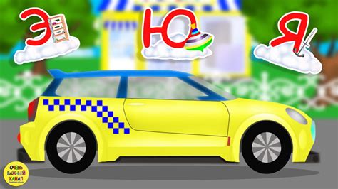 Учим буквы с машинкой для самых маленьких Часть 11 Развивающий мультик про машинки Youtube