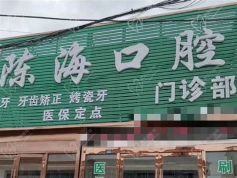 江苏盐城射阳陈海口腔门诊部环境介绍皓齿口腔网