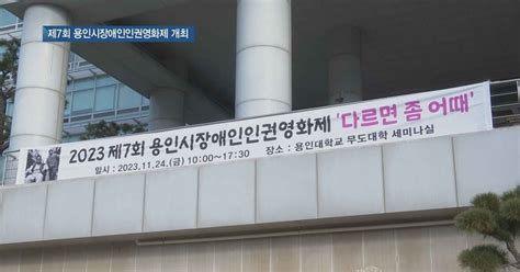 다르면 좀 어때”차별 없는 소통 ‘용인시장애인인권영화제 개막