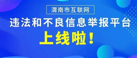 渭南市互联网违法和不良信息举报平台上线运行公众网络网站 渭南市互联网违法和不良信息举报平台上线运行公众网络网站