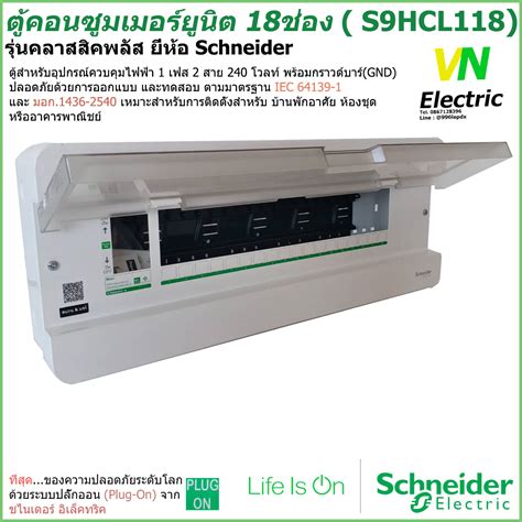 ตู้คอนซูมเมอร์ยูนิต 18 ช่อง Schneider รุ่นคลาสสิคพลัส S9hcl118 Th
