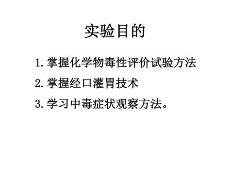 PPT 经口急性毒性试验 PowerPoint Presentation free download ID 4699395