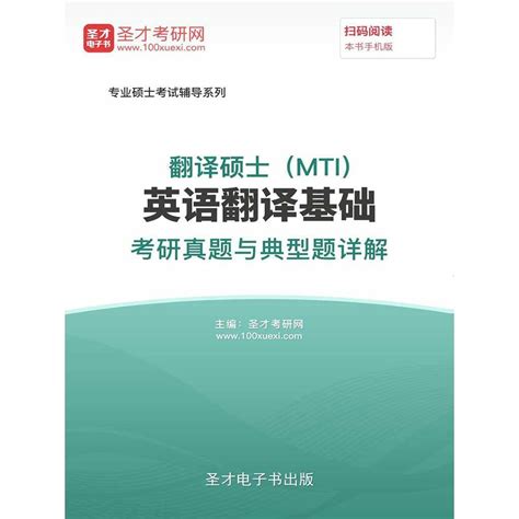 2020 年翻译硕士（mti）英语翻译基础考研真题与典型题详解（书籍） 知乎