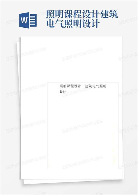 照明课程设计建筑电气照明设计word模板下载编号qvvgpkjv熊猫办公
