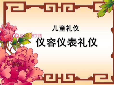 小班课件ppt《儿童礼仪》ppt课件图片 幼儿园课件网