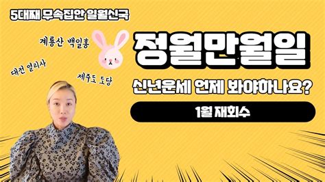 2023년 재회운 계묘년 검은토끼해 신년운세는 언제 보면 좋을까요 양력 1월 재회수 헤어진 연인 잡는법 Youtube