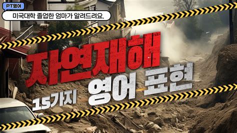 지진 산불 홍수 등을 영어로 뭐라고 할까요┃자연재해 15가지 영어로 말하기 Youtube
