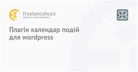 Плагин календаря событий для Wordpress • фриланс работа для специалиста • категория Базы данных