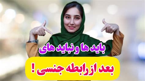 بایدها و نبایدهای بعد از رابطه جنسی چیا هستن؟ Youtube