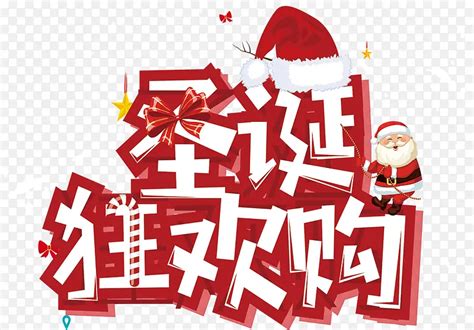 圣诞狂欢购png图片素材下载图片编号8440278 Png素材网