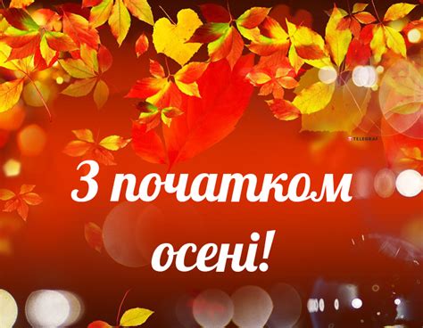 З першим днем осені 2022 — привітання у листівках та картинках з першим вересня Телеграф