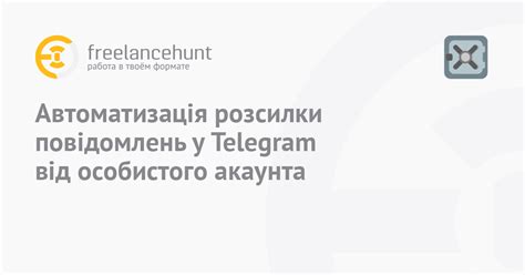 Автоматизация рассылки сообщений в Telegram от личного аккаунта • фриланс работа для специалиста