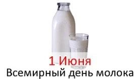 Всемирный день молока — поздравления, картинки, открытки