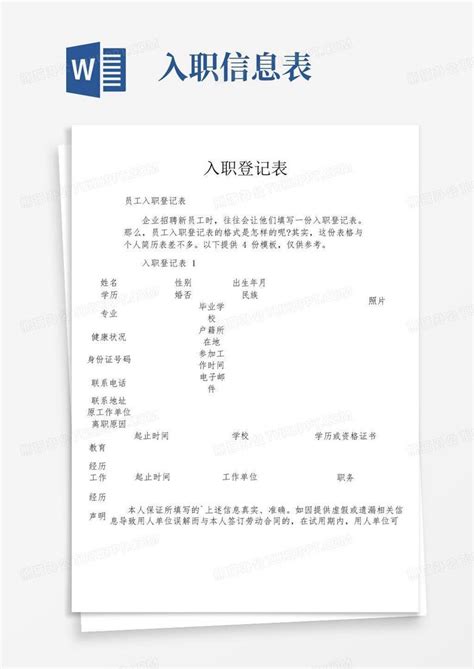 入职登记表word模板下载 编号qabgmoea 熊猫办公