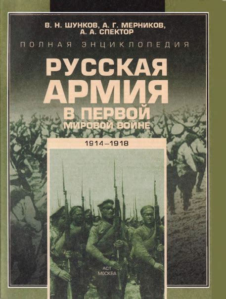 Полная энциклопедия Русская армия в Первой мировой войне 1914 1918