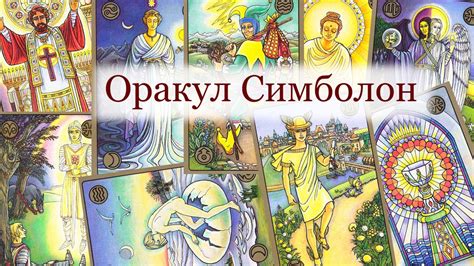 Статьи сообщества Оракул Симболон. | ВКонтакте