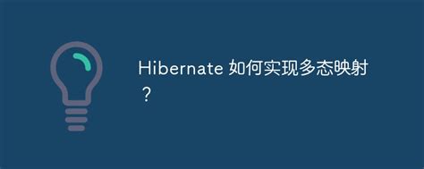 Hibernate 如何实现多态映射？ 叮当号