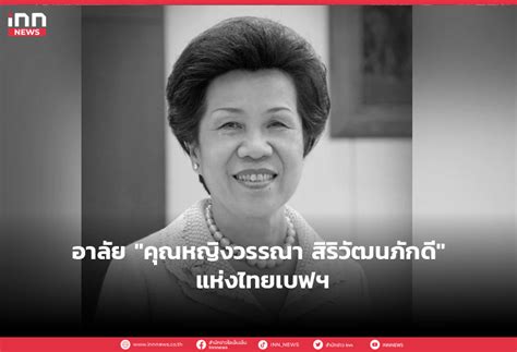 อาลัย คุณหญิงวรรณา สิริวัฒนภักดี แห่งไทยเบฟฯ