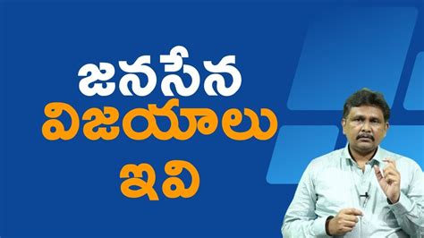 Janasena Winning Seats జనసేన విజయాలు ఇవి Youtube