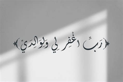 رب اغفر لي ولوالديّ