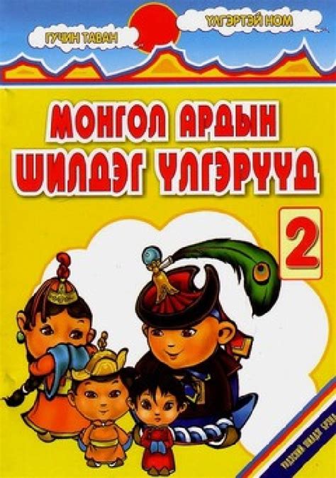 Монгол ардын шилдэг үлгэрүүд Ii МИРНОМ