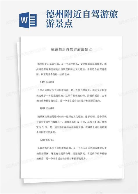 德州附近自驾游旅游景点 Word模板下载 编号lyjemxdo 熊猫办公