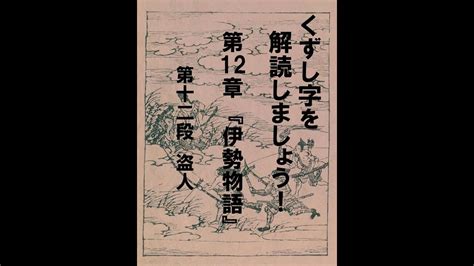 くずし字を解読しましょう 第12章 伊勢物語 第12段 Decipher handwriting Japanese Ise