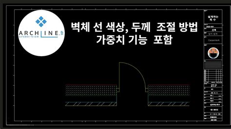 벽체 설계 시 선 색생 두께 등등 변경 방법 Youtube