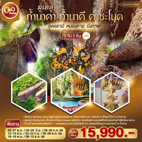 ทัวร์สายมูเตลู อุดรธานี หนองคาย บึงกาฬ ถ้ำนาคา ถ้ำนาคี คำชะโนด 3 วัน 2 คืน