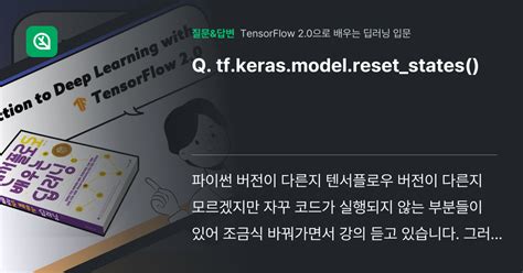 tf keras model reset states 인프런 커뮤니티 질문and답변