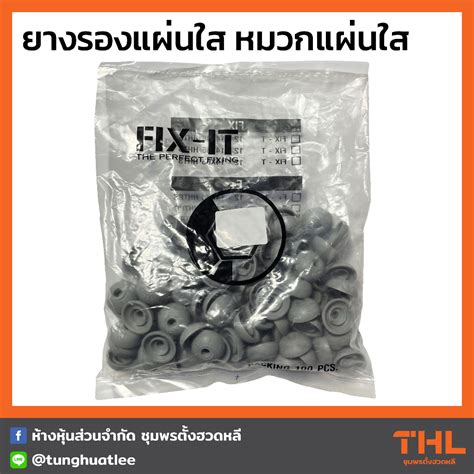 ยางรองแผ่นใส หมวกแผ่นใส Fix It 100 ตัว Inno Con ขนาด 22 มม ซีลยาง Deks ป้องกันสนิม Shopee