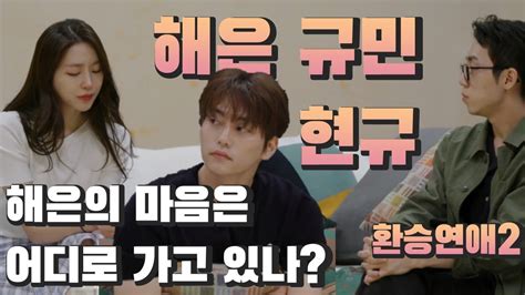 사랑에 빠지는 것과 사랑을 한다는 것의 차이 환승연애2 해은 규민 현규 사례 분석 심리대화 Lbc Youtube