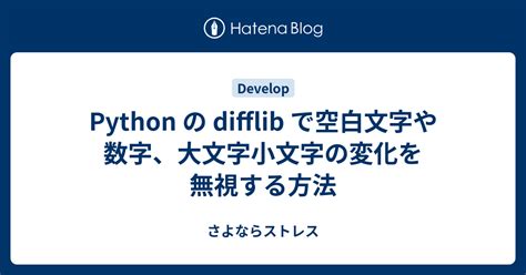 Python の Difflib で空白文字や数字、大文字小文字の変化を無視する方法 さよならストレス