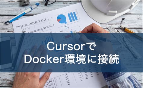 cursorをdockerコンテナにアタッチして、快適な開発環境を構築しよう！