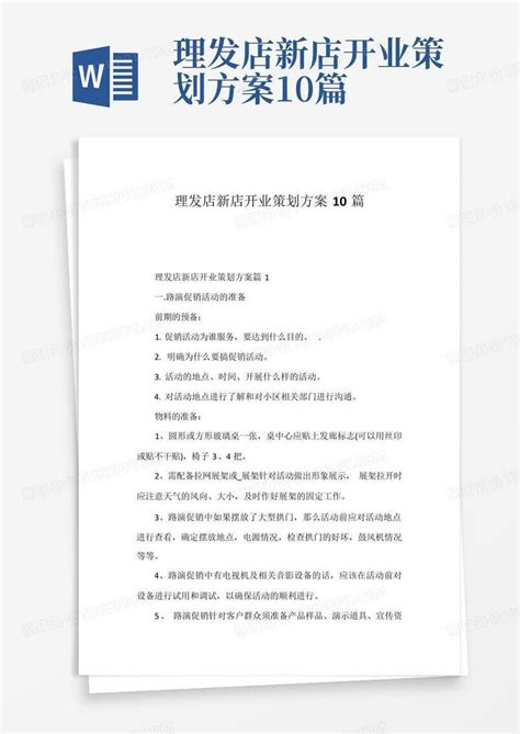 理发店新店开业策划方案10篇Word模板下载 编号lwojeyre 熊猫办公