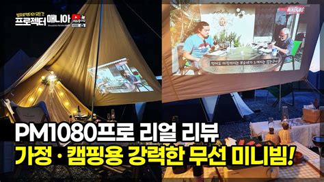 미니 빔프로젝터 Pm1080프로📸리얼 리뷰🔥가정 · 캠핑용 강력한 무선 미니빔🔥ㅣ프로젝터매니아ㅣ미니프로젝터ㅣ가성비미니빔ㅣ차박용미니빔ㅣ휴대용미니빔ㅣ무선미러링ㅣ미니빔추천ㅣ리얼