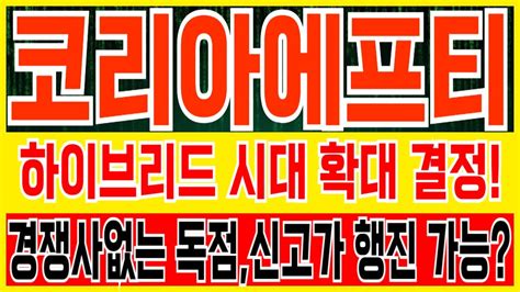 코리아에프티 2028년까지 하이브리드 확대 현대차에 캐니스터 독점 공급 경쟁사 없는 코리아에프티 전망과 목표가는