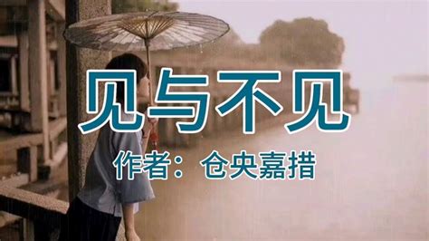 仓央嘉措诗歌见与不见读出了爱的无奈与伤感 情感 人生导师 好看视频