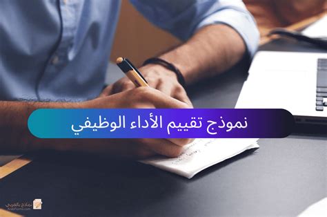 نموذج تقييم الأداء الوظيفي ملف وورد Word نماذج بالعربي