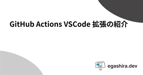 Github Actions Vscode 拡張の紹介