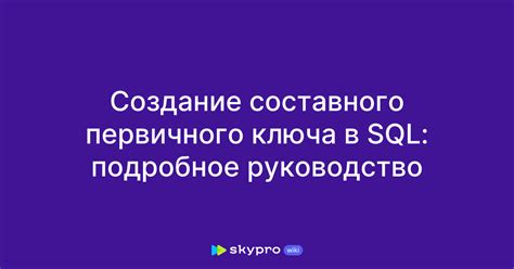 Создание составного первичного ключа в Sql подробное руководство