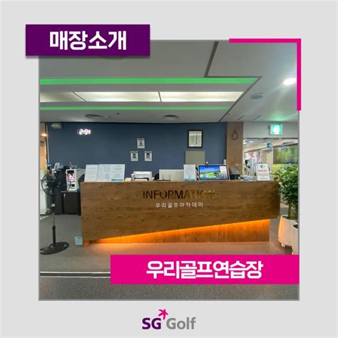 Sg골프 매장소개 우리골프연습장 네이버 블로그