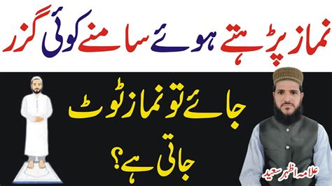 Namaz Padhte Waqt Samne Se Koi Guzar Jaey To Namaz Toot Jati Hai