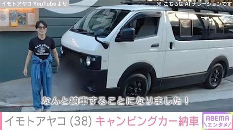 イモトアヤコ、車両本体価格“約600万円”のキャンピングカーを納車「乗った時と見た時のワクワクが1番の決め手」 エンタメ総合
