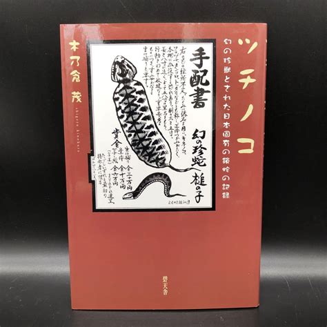 ツチノコ 幻の珍獣とされた日本固有の鎖蛇の記録 メルカリ