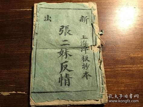 【图】唱本戏曲鼓词小说：清或民国精刻《张二妹反情》一册全（新出上海洋板抄本）校正精本张二妹反情 旧时读物 戏剧皮影戏真班词花鼓戏 上海洋板