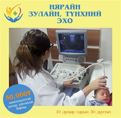 НЯРАЙН ЗУЛАЙН ТҮНХНИЙ ЭХО харж Гэгээн Ар Үр Эмнэлэг