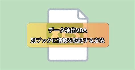 【vba】抽出したデータを別ファイルに転記する方法！実務で使える3つの応用例を紹介 マメblog
