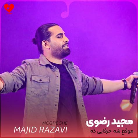 دانلود آهنگ موقع شه حرفایی که بت تا الان نزدم بزنم از مجید رضوی Mp3